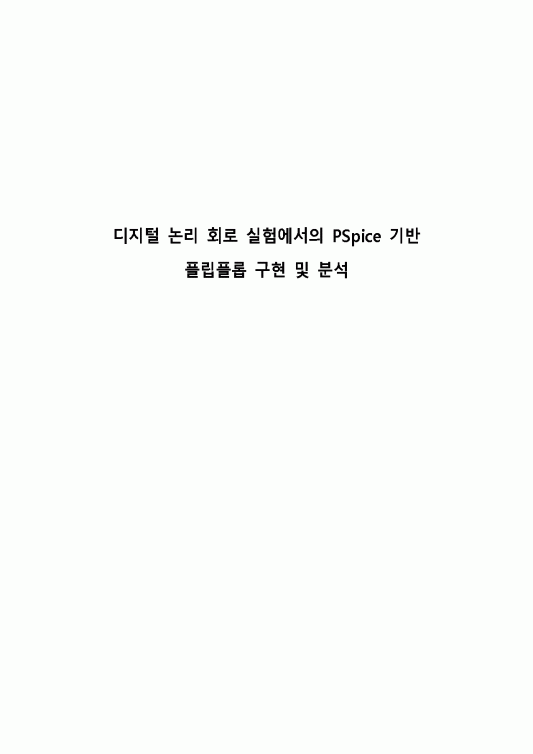 디지털 논리 회로 실험에서의 PSpice 기반 플립플롭 구현 및 분석