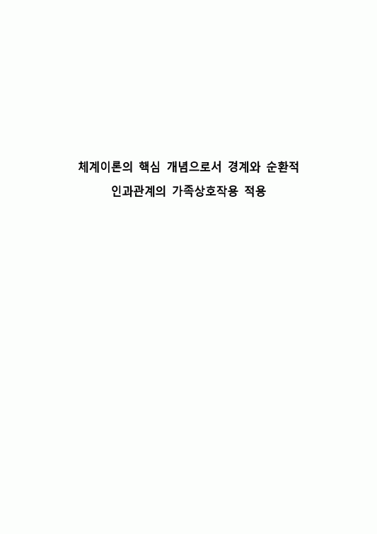 체계이론의 핵심 개념으로서 경계와 순환적 인과관계의 가족상호작용 적용
