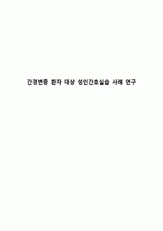 간경변증 환자 대상 성인간호실습 사례 연구