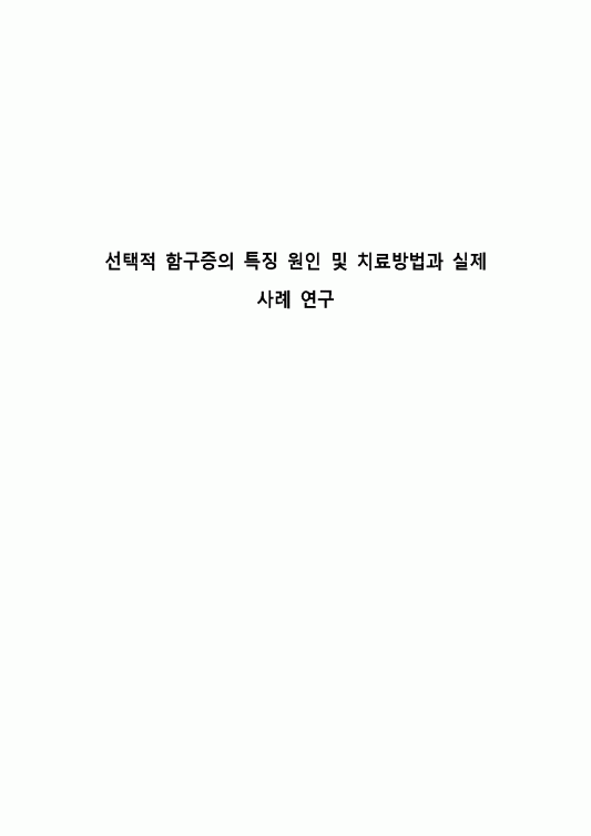 선택적 함구증의 특징 원인 및 치료방법과 실제 사례 연구