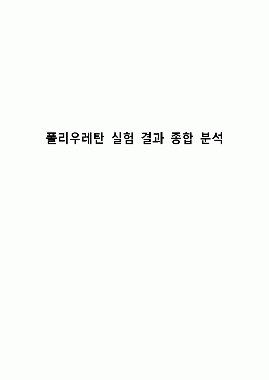 폴리우레탄 실험 결과 종합 분석