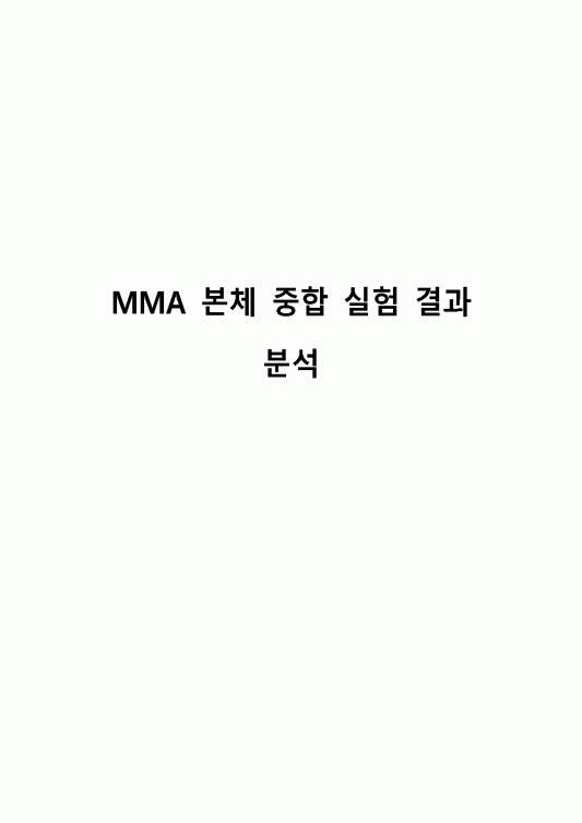 MMA 본체 중합 실험 결과 분석