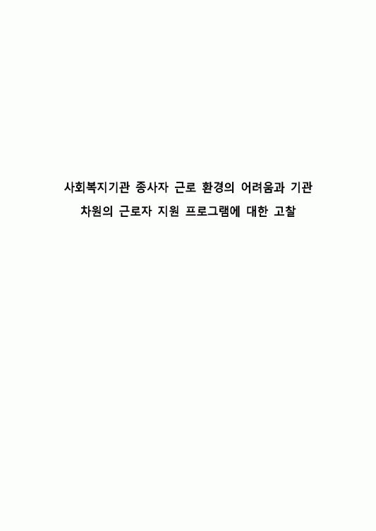 사회복지기관 종사자 근로 환경의 어려움과 기관 차원의 근로자 지원 프로그램에 대한 고찰