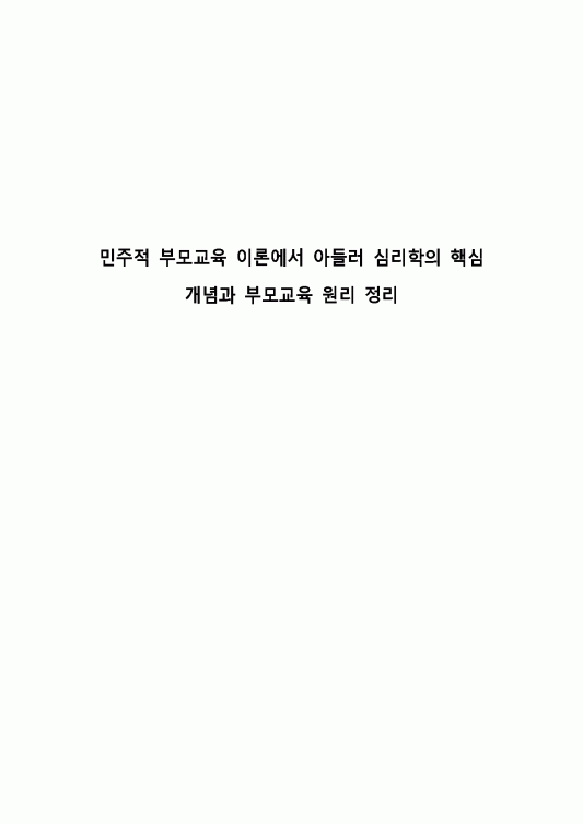 민주적 부모교육 이론에서 아들러 심리학의 핵심 개념과 부모교육 원리 정리