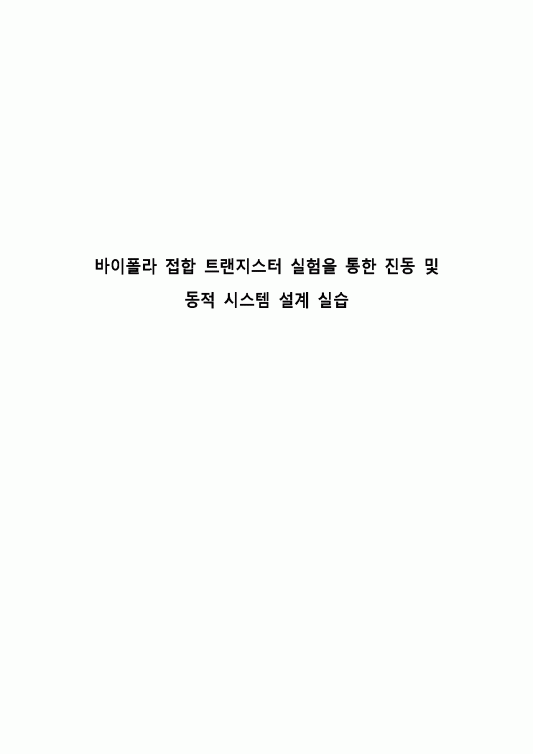 바이폴라 접합 트랜지스터 실험을 통한 진동 및 동적 시스템 설계 실습