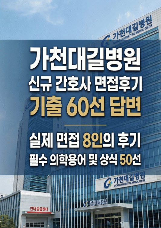 가천대길병원 간호사 실제면접 후기] 가천대길병원 신규 간호사 면접 기출 60문제 및 답변과 가천대길병원 신규 간호사 면접 지원자의 8인의 후기