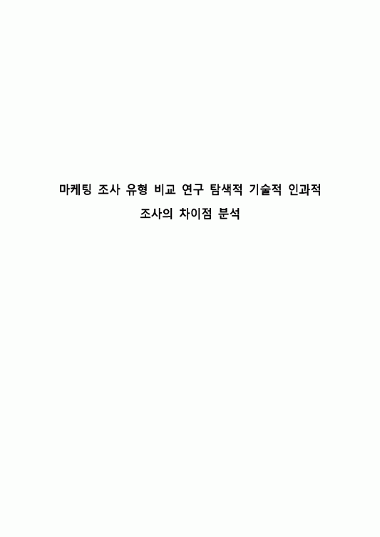 마케팅 조사 유형 비교 연구 탐색적 기술적 인과적 조사의 차이점 분석