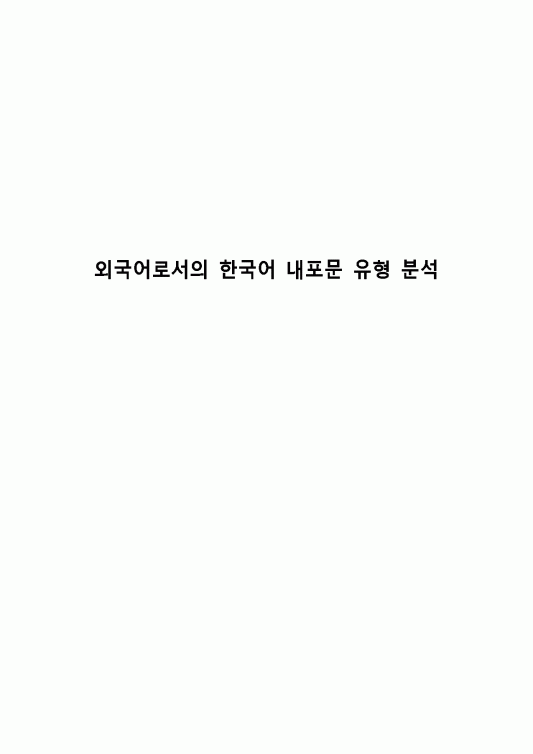 외국어로서의 한국어 내포문 유형 분석