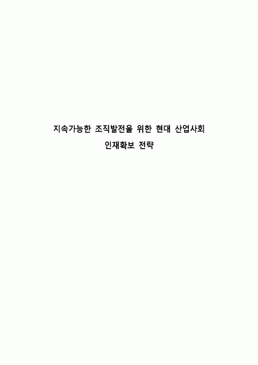 지속가능한 조직발전을 위한 현대 산업사회 인재확보 전략