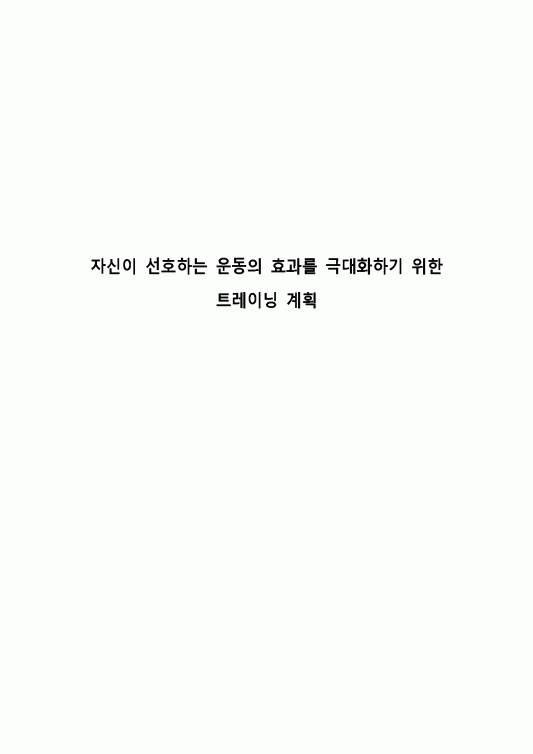 자신이 선호하는 운동의 효과를 극대화하기 위한 트레이닝 계획