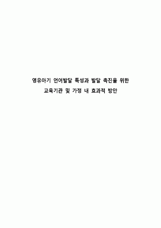영유아기 언어발달 특성과 발달 촉진을 위한 교육기관 및 가정 내 효과적 방안
