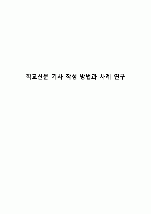 학교신문 기사 작성 방법과 사례 연구