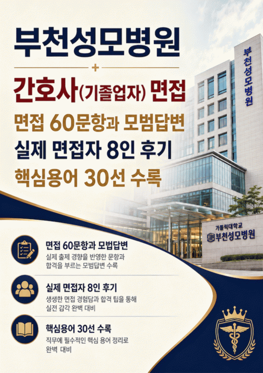부천성모병원 간호사(기졸업자) 면접] 부천성모병원 간호사(기졸업자) 기출 및 예상 60문항과 실제 면접 지원자 8인의 후기 (부천성모병원 기졸간호사 면접 대비 핵심용어 30선)