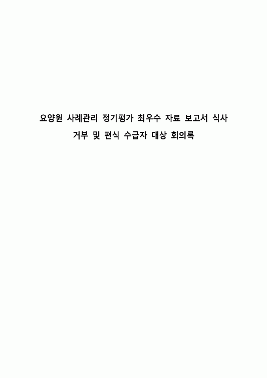 요양원 사례관리 정기평가 최우수 자료 보고서 식사 거부 및 편식 수급자 대상 회의록