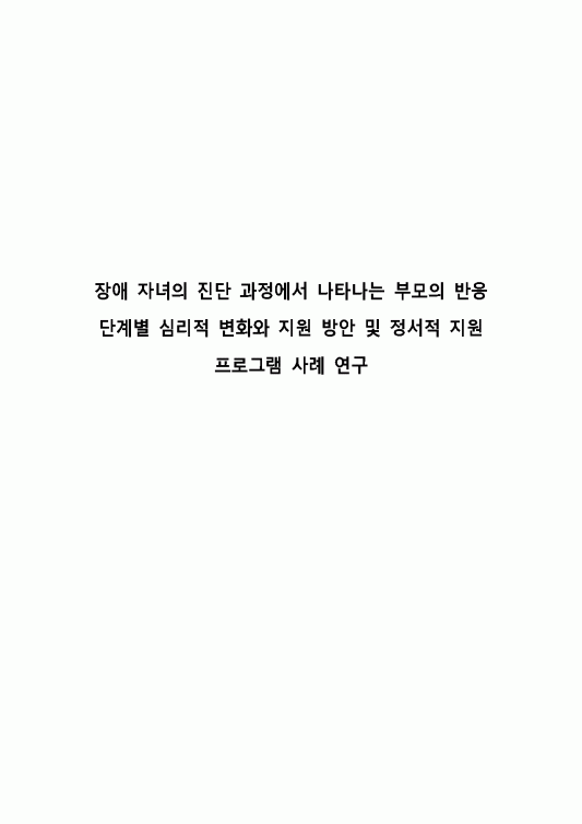 장애 자녀의 진단 과정에서 나타나는 부모의 반응 단계별 심리적 변화와 지원 방안 및 정서적 지원 프로그램 사례 연구