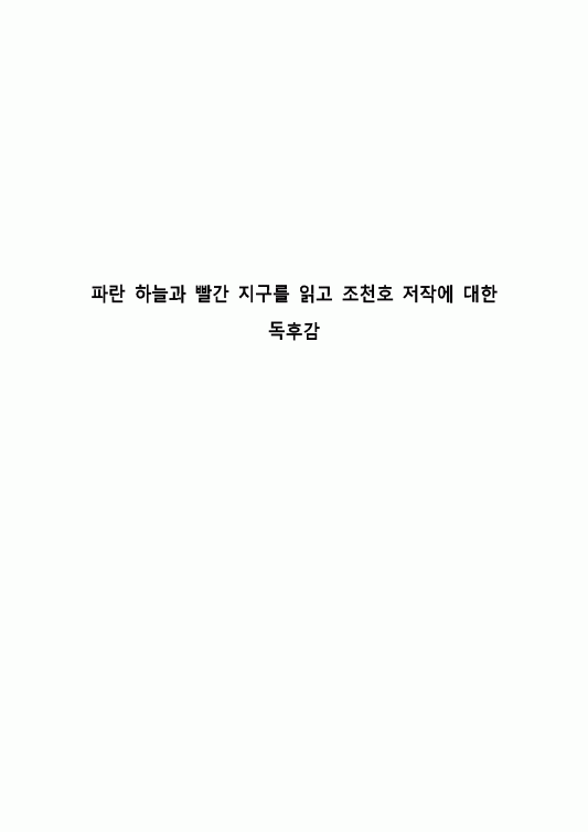 파란 하늘과 빨간 지구를 읽고 조천호 저작에 대한 독후감