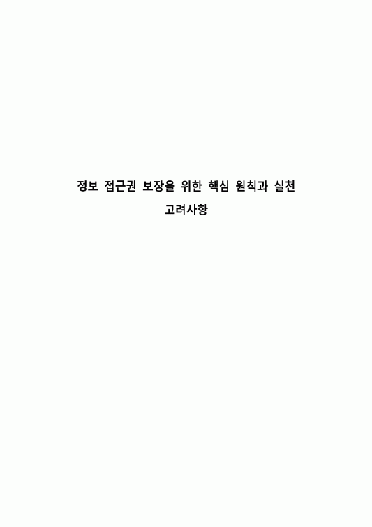 정보 접근권 보장을 위한 핵심 원칙과 실천 고려사항