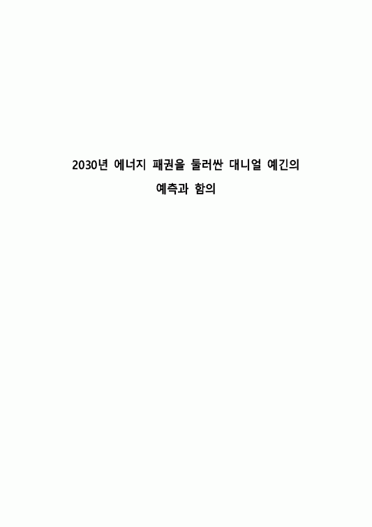 2030년 에너지 패권을 둘러싼 대니얼 예긴의 예측과 함의