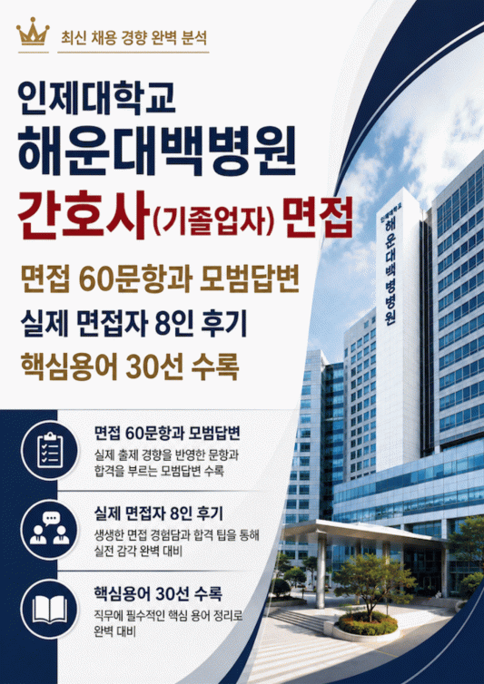 해운대백병원 간호사(기졸업자) 채용 면접 기출 60문항 및 전략] 인제대학교 해운대백병원 간호사(기졸업자) 면접 지원 8인의 생생한 후기