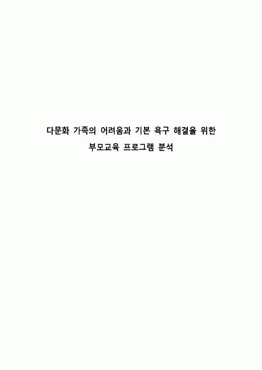 다문화 가족의 어려움과 기본 욕구 해결을 위한 부모교육 프로그램 분석