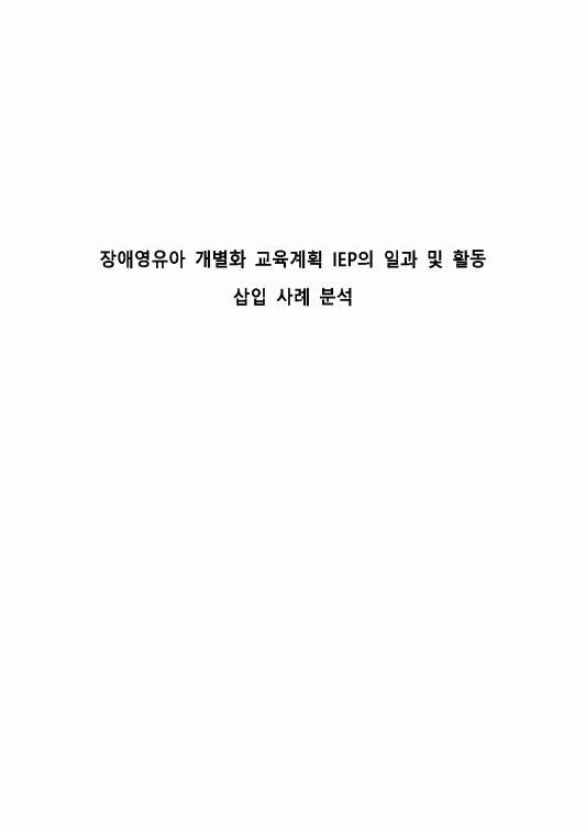 장애영유아 개별화 교육계획 IEP의 일과 및 활동 삽입 사례 분석