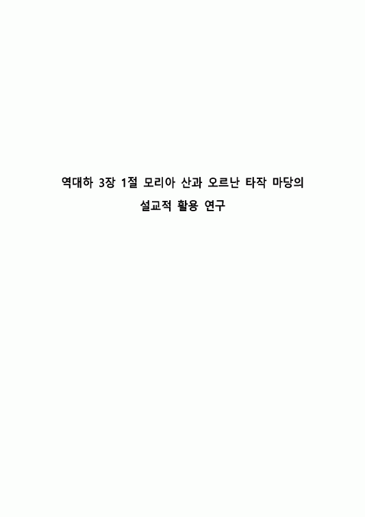 역대하 3장 1절 모리아 산과 오르난 타작 마당의 설교적 활용 연구