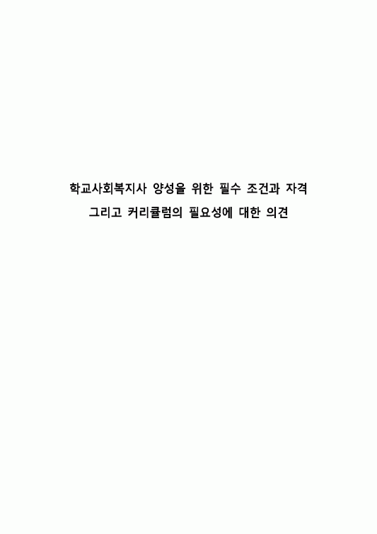 학교사회복지사 양성을 위한 필수 조건과 자격 그리고 커리큘럼의 필요성에 대한 의견