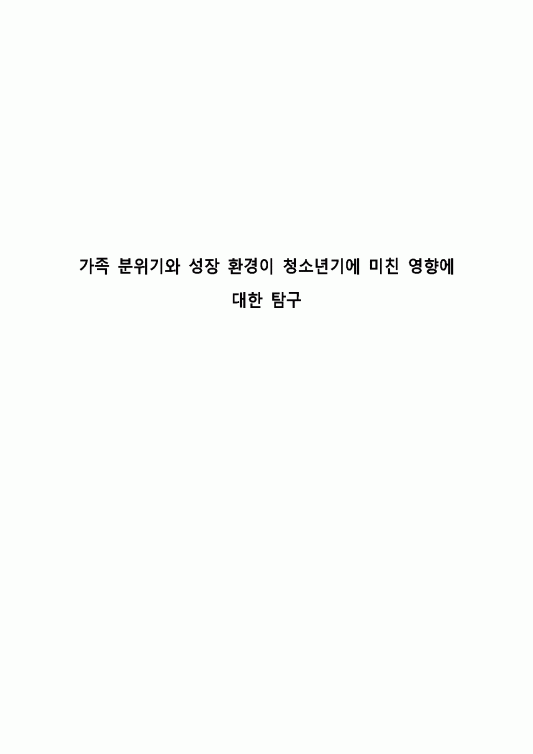 가족 분위기와 성장 환경이 청소년기에 미친 영향에 대한 탐구
