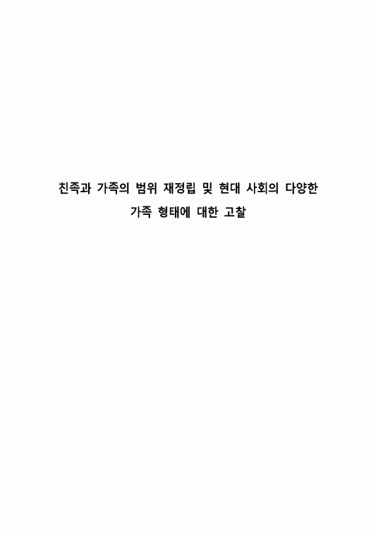 친족과 가족의 범위 재정립 및 현대 사회의 다양한 가족 형태에 대한 고찰