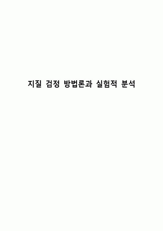 지질 검정 방법론과 실험적 분석
