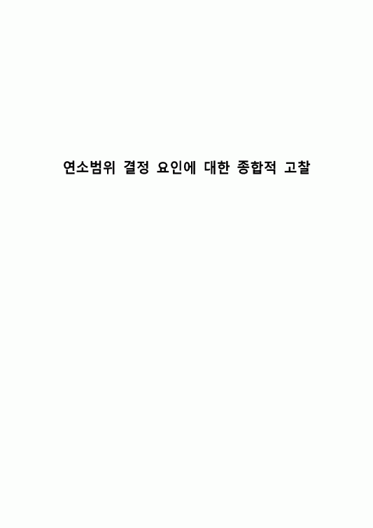 연소범위 결정 요인에 대한 종합적 고찰