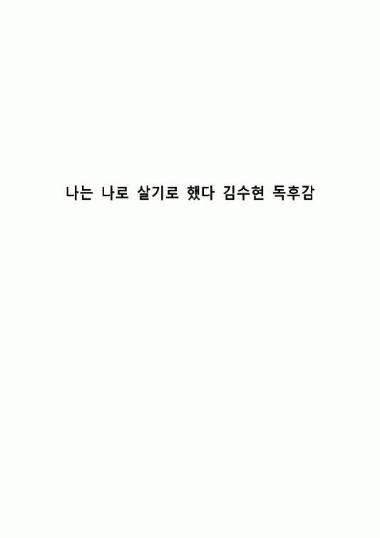 나는 나로 살기로 했다 김수현 독후감