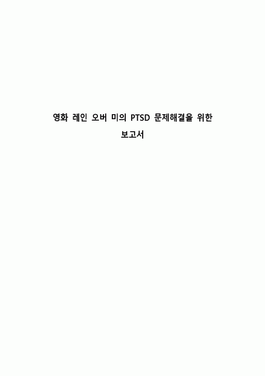 영화 레인 오버 미의 PTSD 문제해결을 위한 보고서