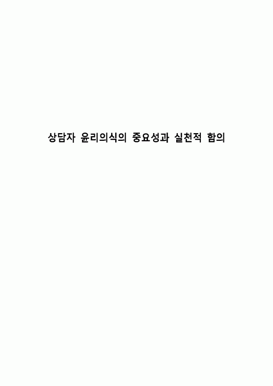 상담자 윤리의식의 중요성과 실천적 함의