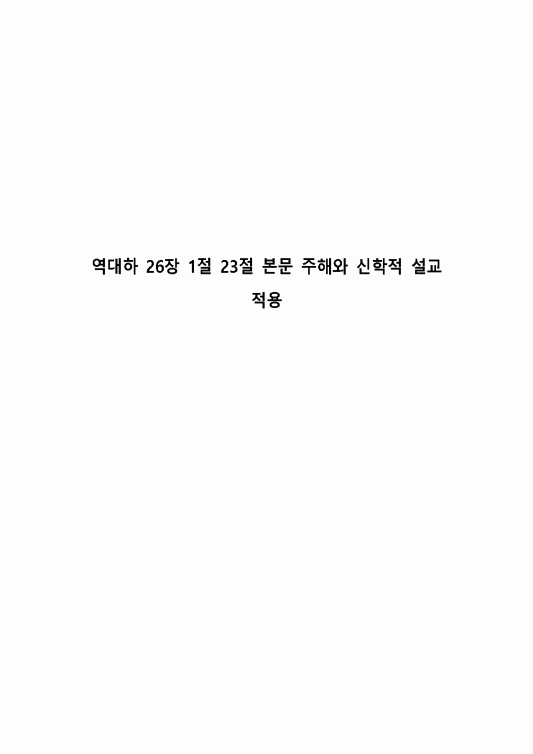 역대하 26장 1절 23절 본문 주해와 신학적 설교 적용