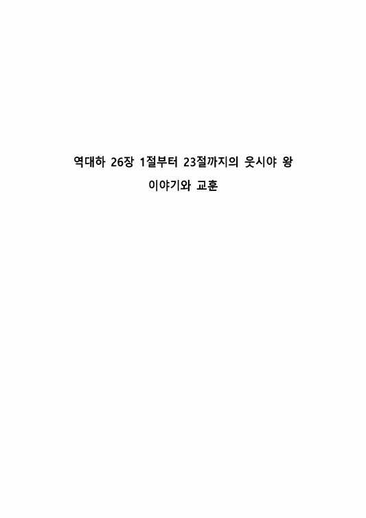 역대하 26장 1절부터 23절까지의 웃시야 왕 이야기와 교훈