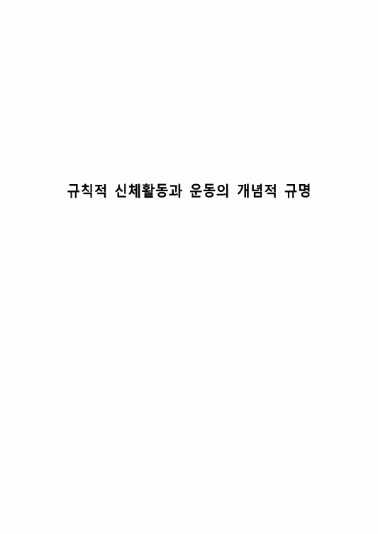 규칙적 신체활동과 운동의 개념적 규명