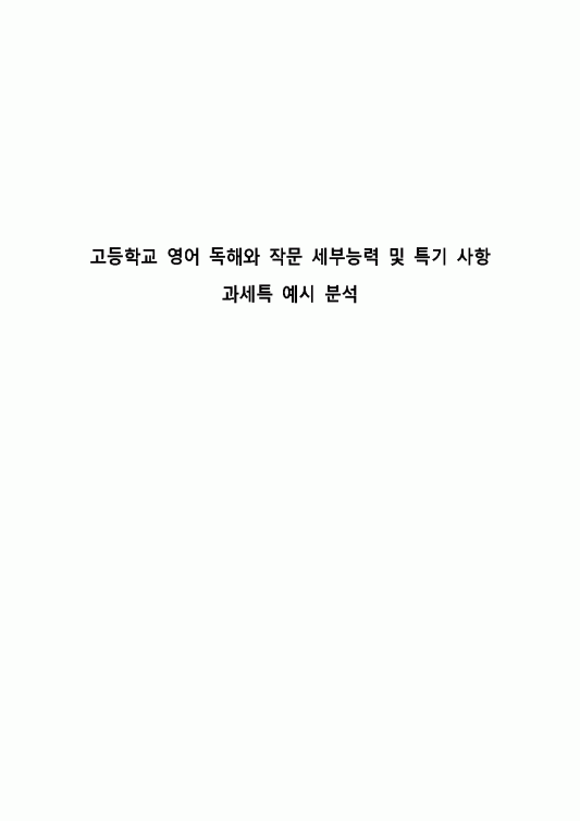 고등학교 영어 독해와 작문 세부능력 및 특기 사항 과세특 예시 분석