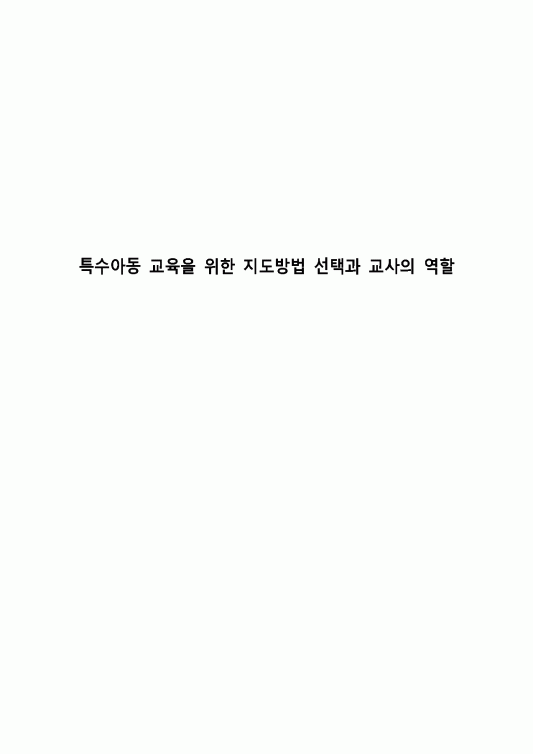 특수아동 교육을 위한 지도방법 선택과 교사의 역할