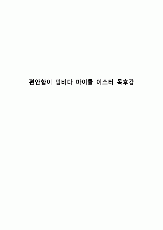 편안함이 덤비다 마이클 이스터 독후감