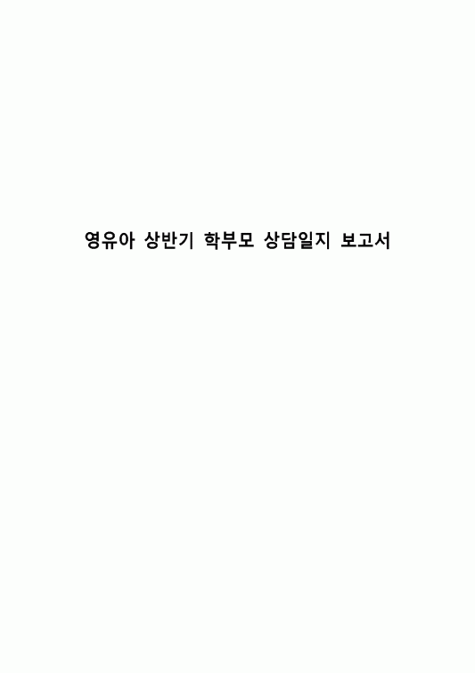 영유아 상반기 학부모 상담일지 보고서