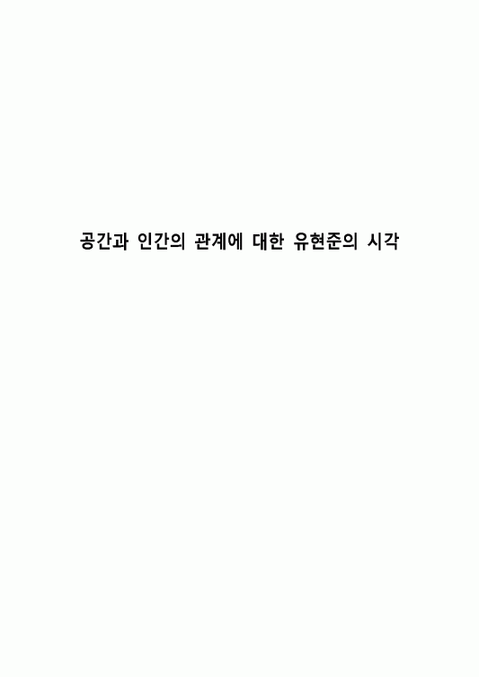 공간과 인간의 관계에 대한 유현준의 시각