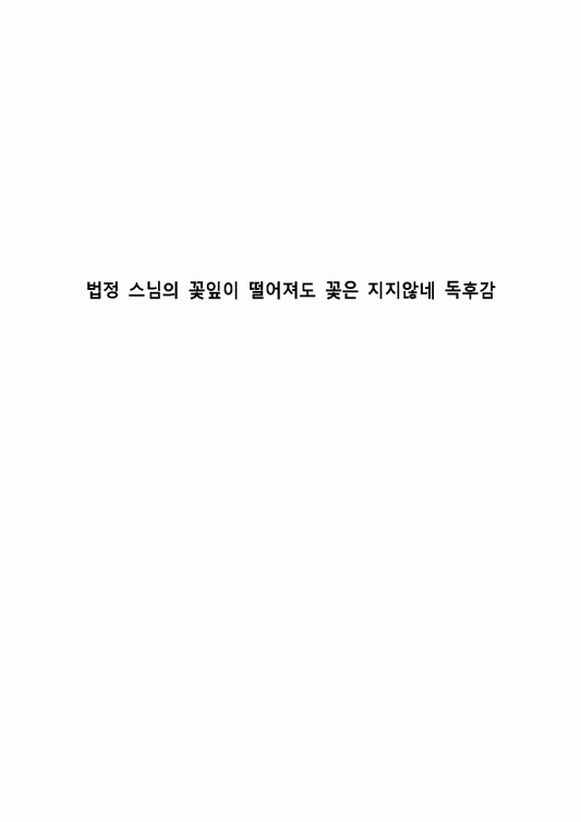 법정 스님의 꽃잎이 떨어져도 꽃은 지지않네 독후감