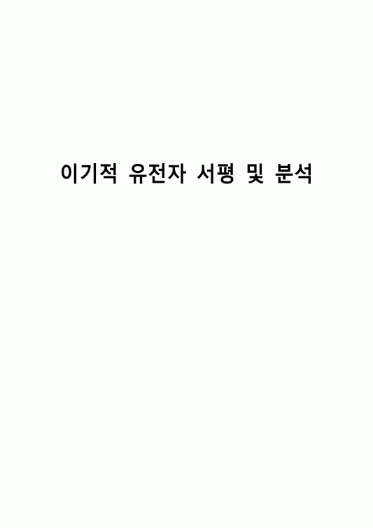 이기적 유전자 서평 및 분석