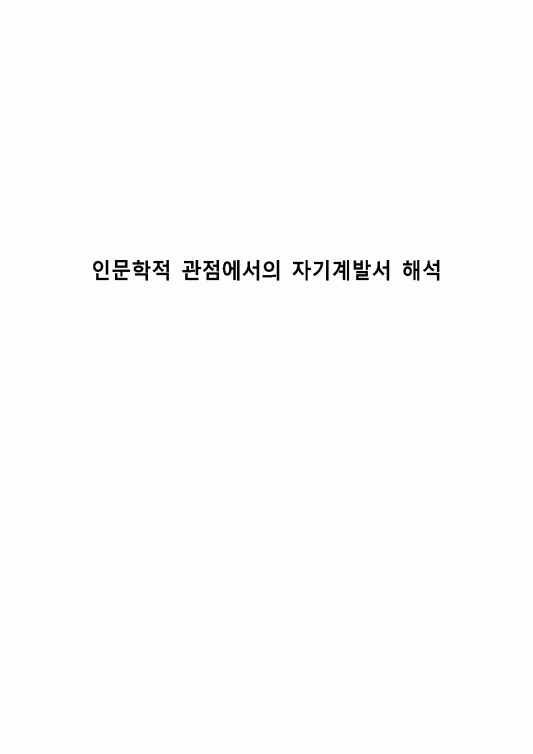 인문학적 관점에서의 자기계발서 해석