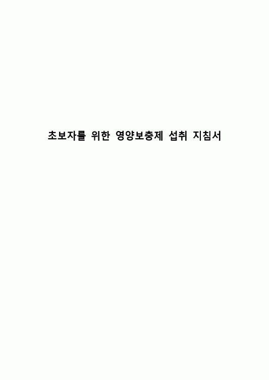 초보자를 위한 영양보충제 섭취 지침서