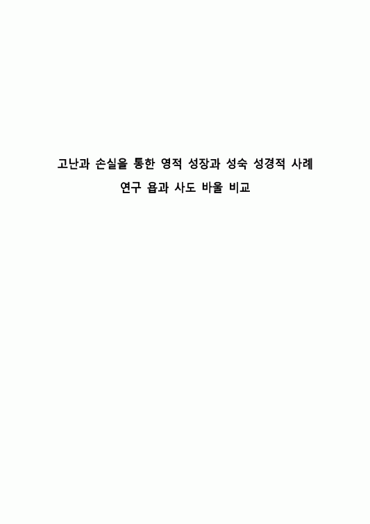 고난과 손실을 통한 영적 성장과 성숙 성경적 사례 연구 욥과 사도 바울 비교