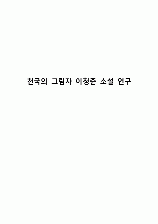 천국의 그림자 이청준 소설 연구