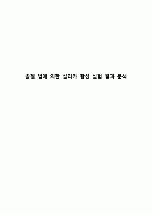 솔겔 법에 의한 실리카 합성 실험 결과 분석