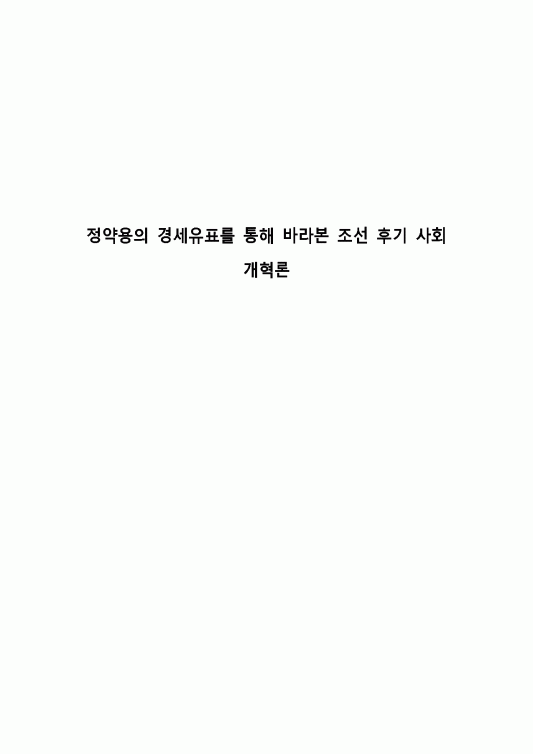 정약용의 경세유표를 통해 바라본 조선 후기 사회 개혁론
